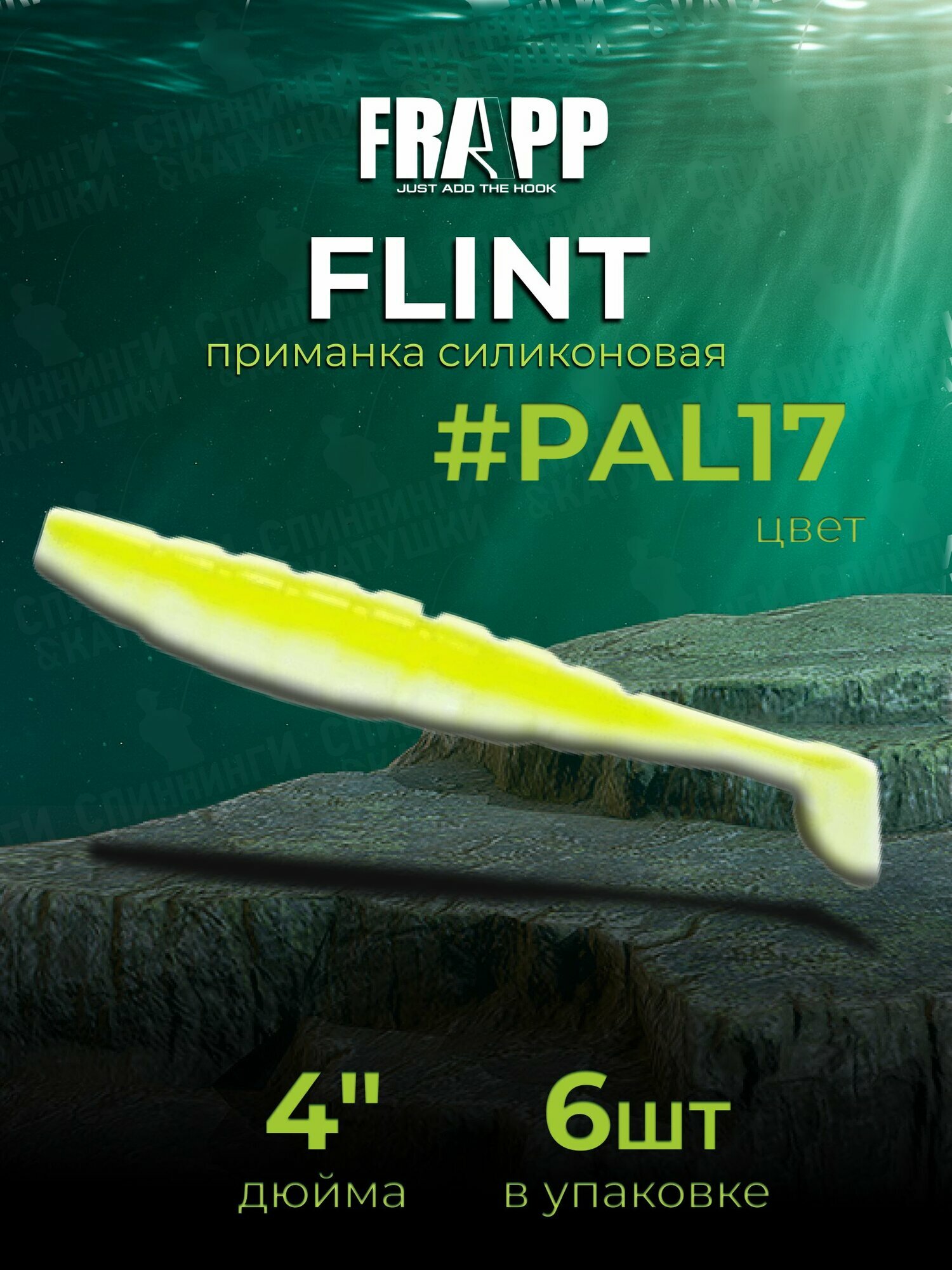 Силиконовая приманка Frapp Flint 4" #PAL17