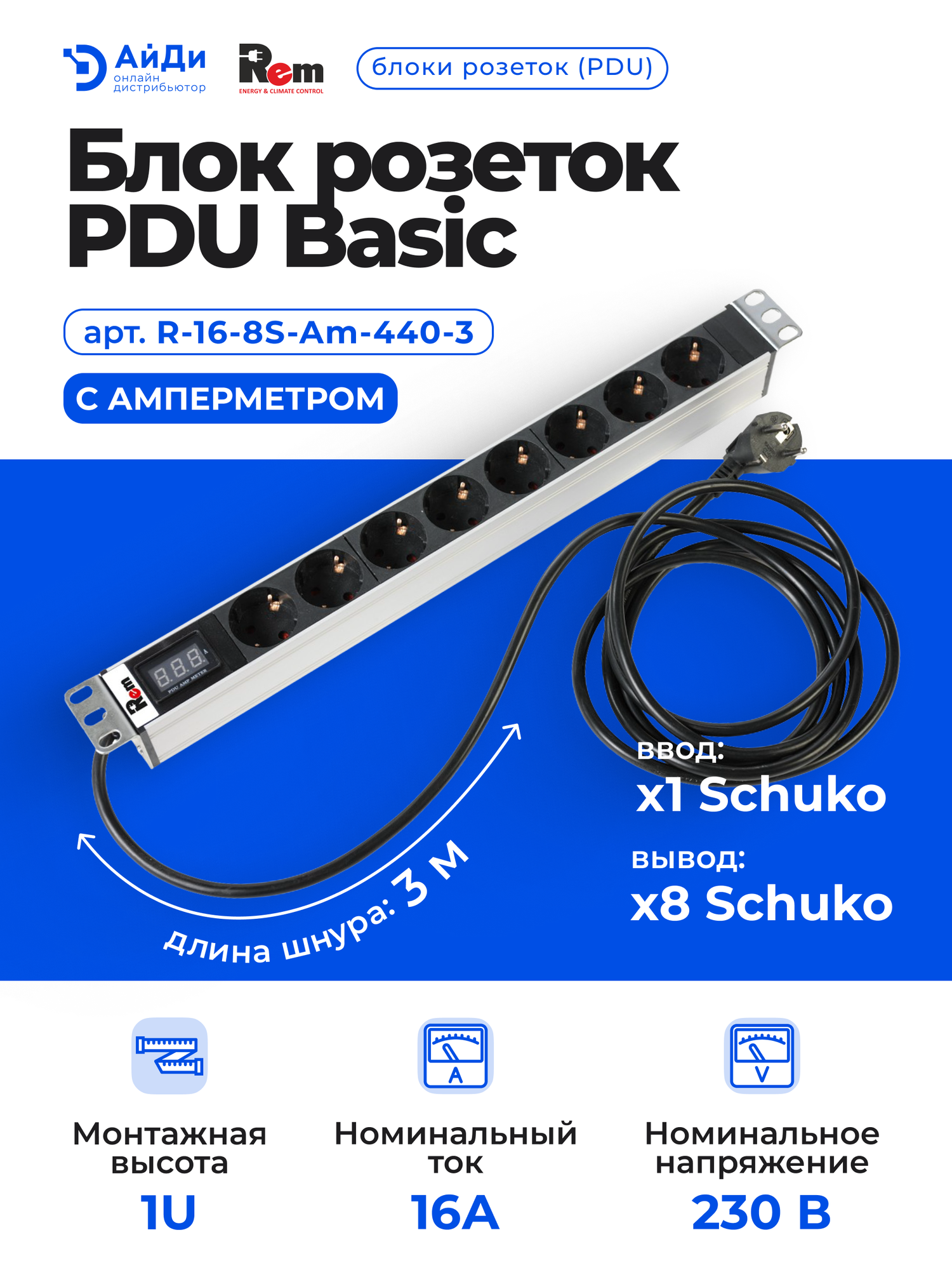 Блок силовых розеток PDU Basic Rem Rem-16, 19", 8 Schuko, Schuko 3 м, 1ф 16А, амперметр, алюминий