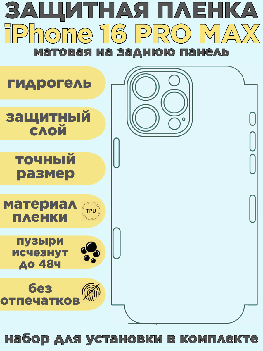 Задняя панель. Гидрогелевая полиуретановая защитная пленка для iPhone 16 Pro Max, матовая