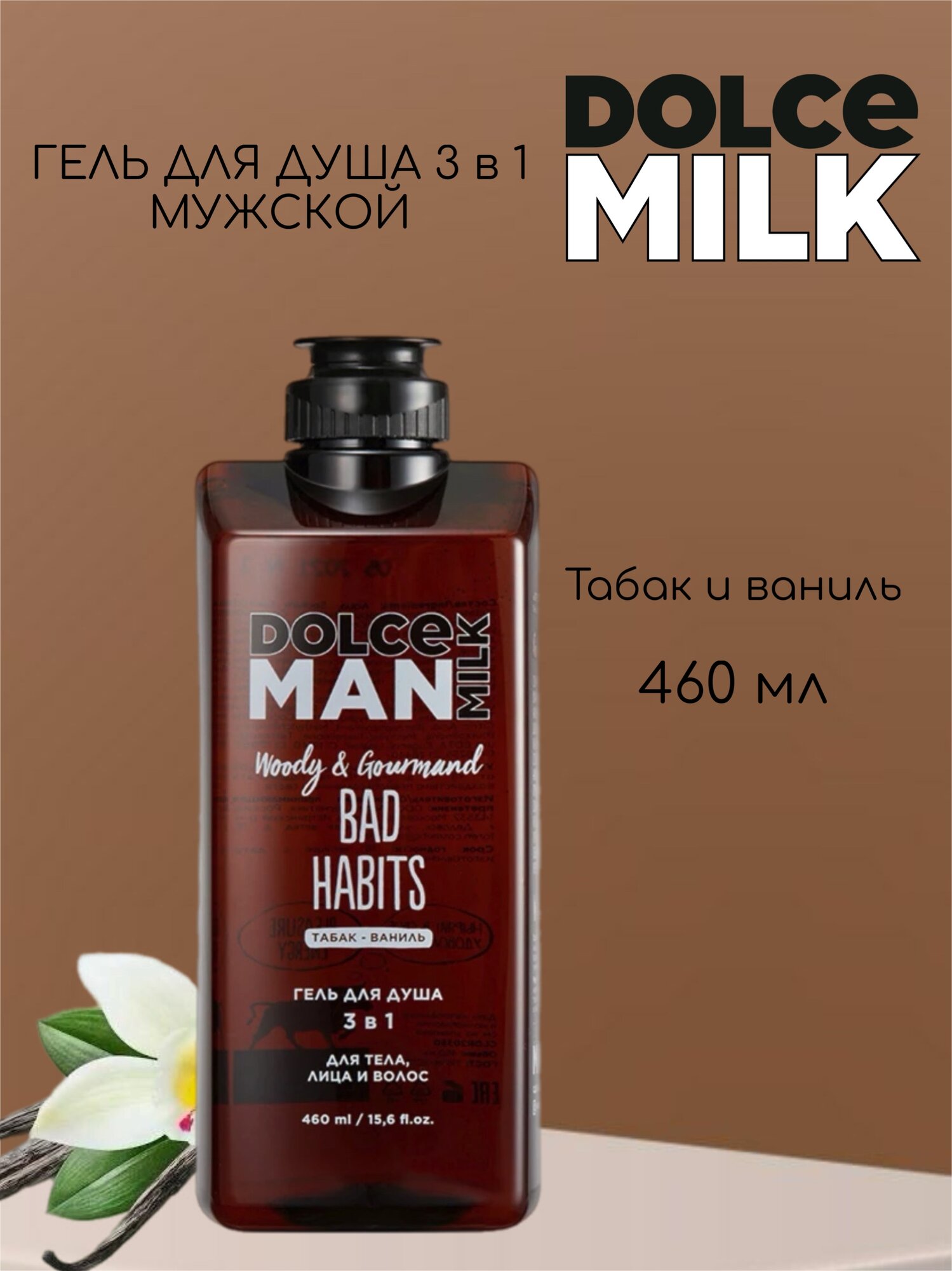 Гель для душа DOLCE MILK "Вредные привычки", аромат ванили и табака, 3 в 1