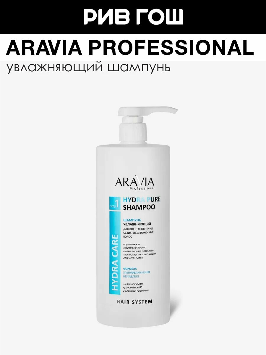 ARAVIA PROFESSIONAL Шампунь для восстановления сухих обезвоженных волос Hydra Pure Shampoo увлажняющий, 1000 мл