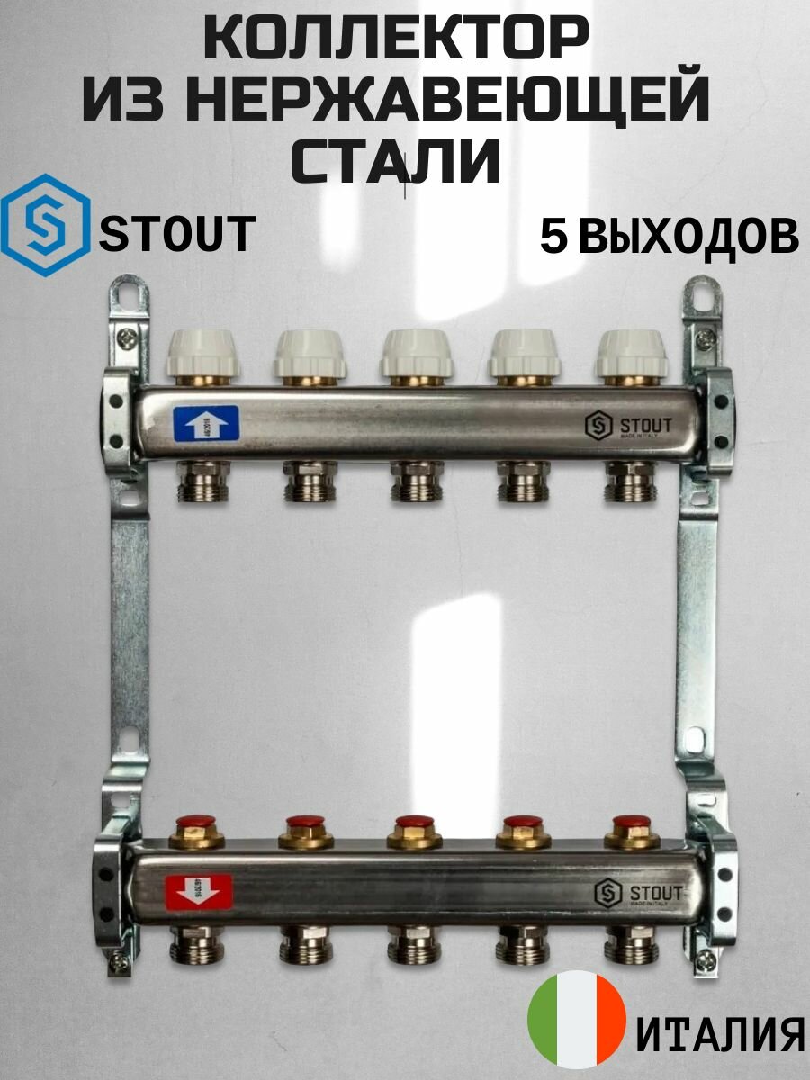 Коллектор из нержавеющей стали для тёплого пола арт. SMS 0922 000005 . 5 выходов.