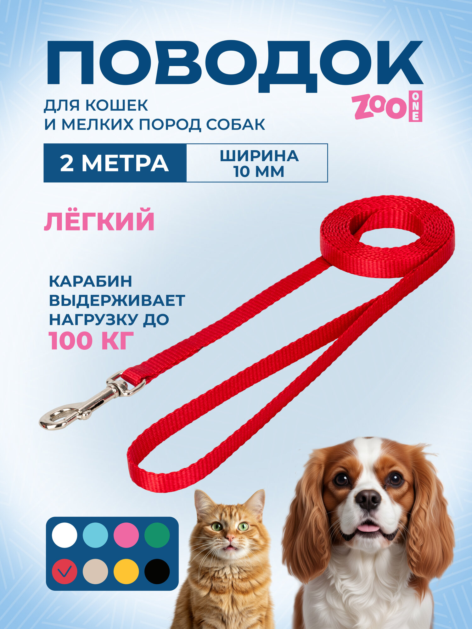 Поводок для собак малых и средних пород, с карабином, лента 10 мм, ZooOne, длина 2 м, красный, 73-0934