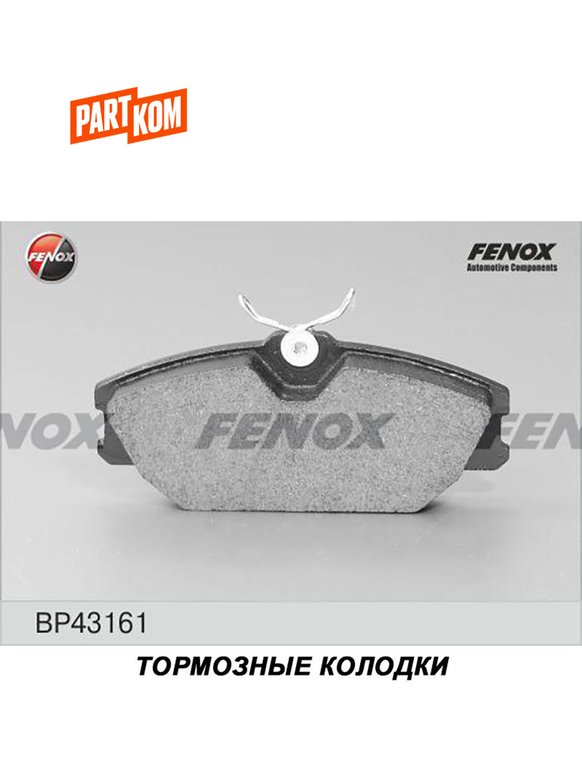 Тормозные колодки дисковые передние FENOX BP43161, Renault Megane, Scenic