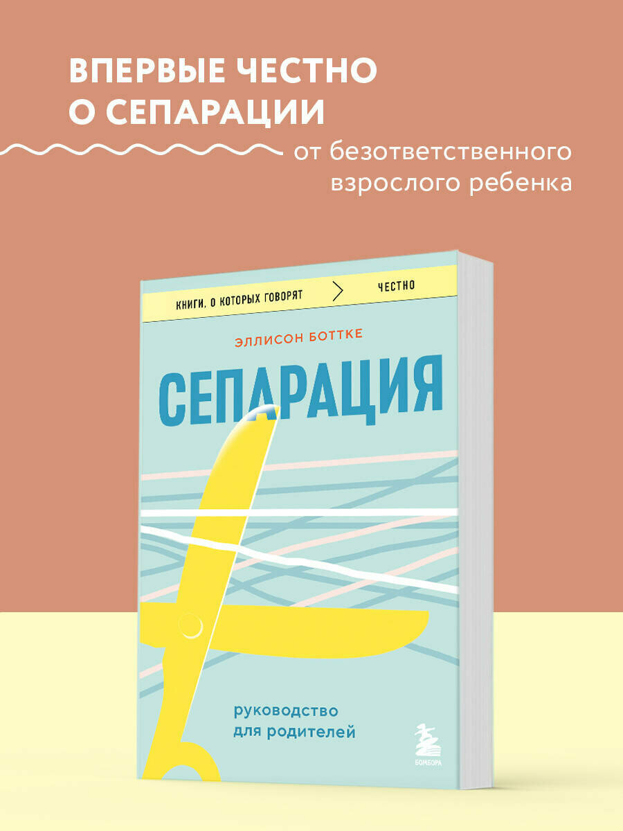 Боттке Эллисон. Сепарация. Руководство для родителей