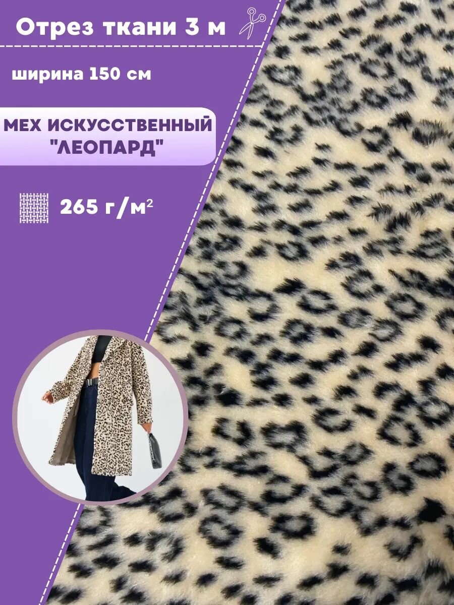 Мех искусственный коротковорсовый для пошива мягких игрушек и карнавальных (новогодних) костюмов, Леопард, ш-150 см, отрез 3 метра