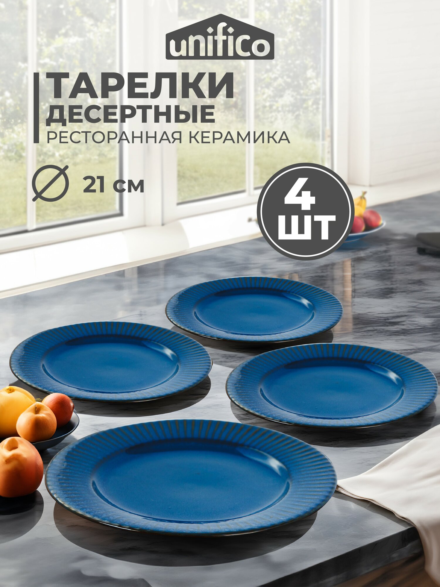 Набор десертных тарелок Unifico "Celeste Blue", керамика, глазурованное покрытие