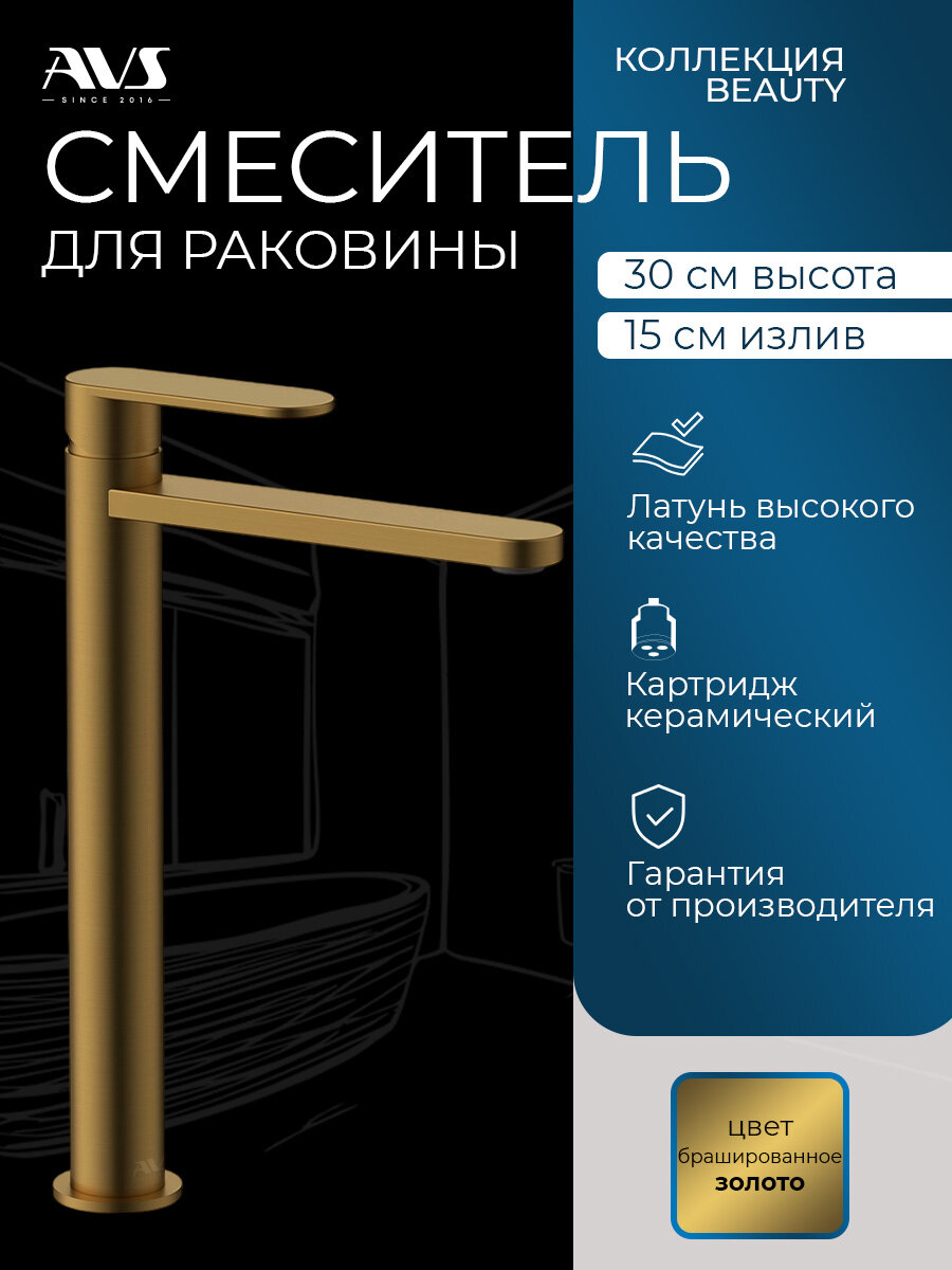 Смеситель для раковины в ванную или на кухню высокий AVS Beauty брашированное золото, латунь, высота 30 см
