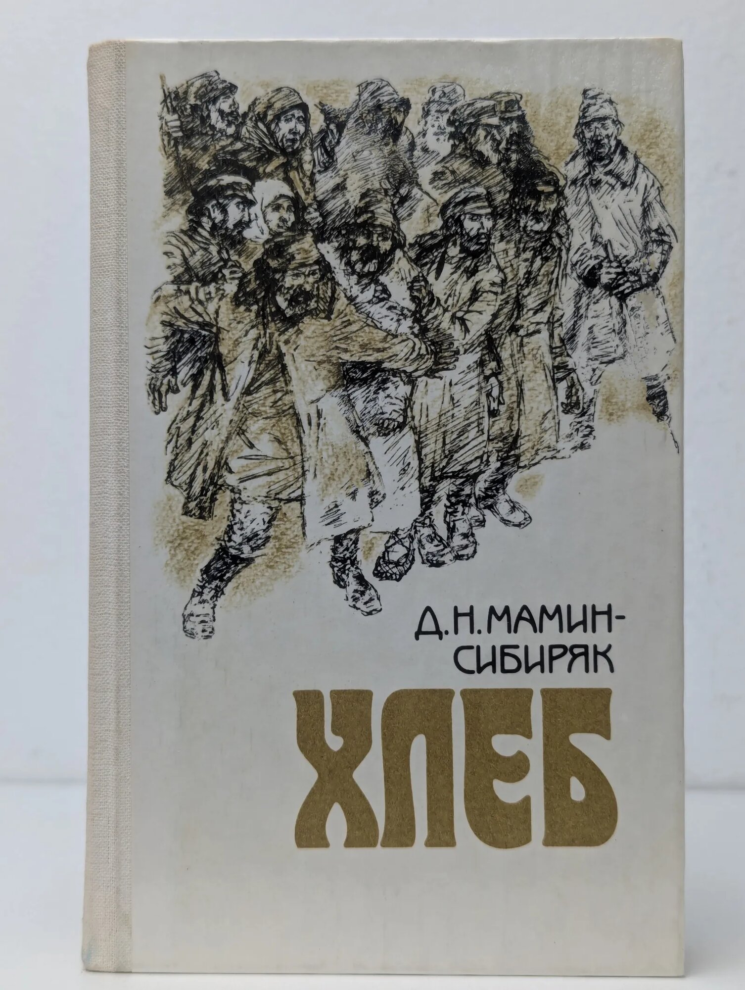 Д. Н. Мамин-Сибиряк. Хлеб Мамин-Сибиряк Дмитрий Наркисович 1983