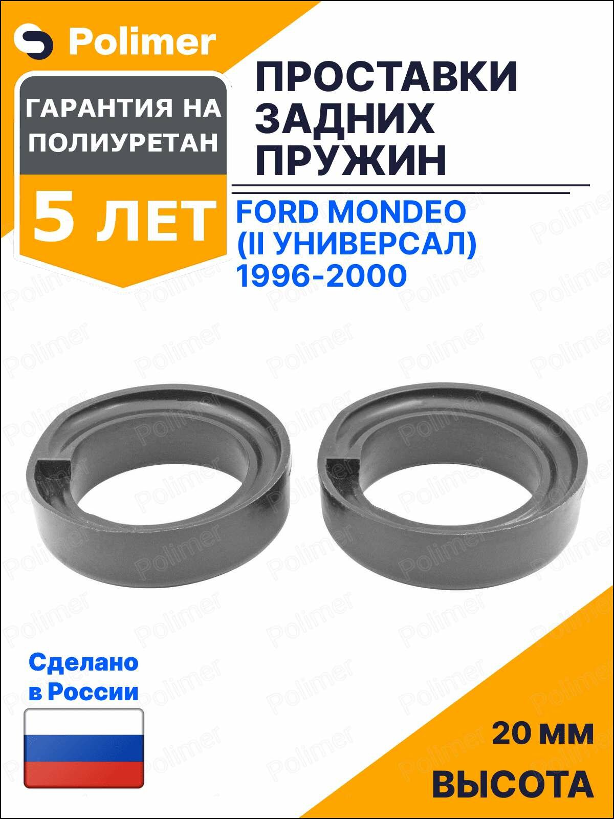 Проставки увеличения клиренса задних пружин для Ford Mondeo (II универсал) 1996-2000 - полиуретан 20 мм