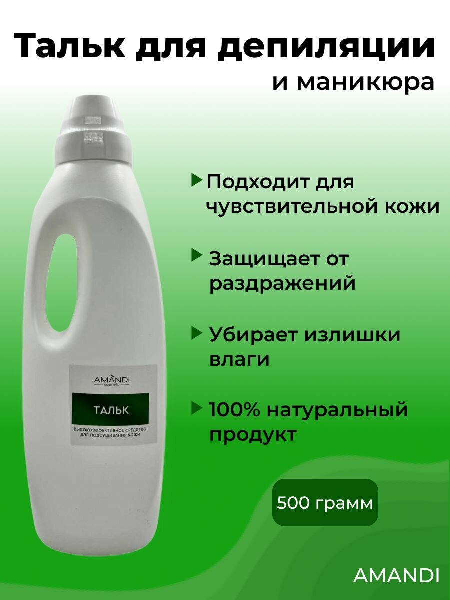 Тальк для депиляции AMANDI / Присыпка для тела 500гр / Без запаха