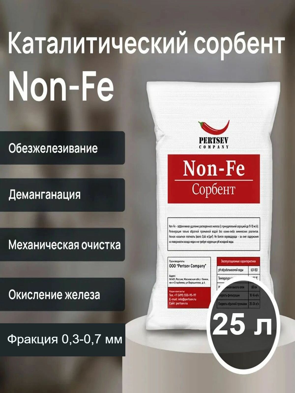 Каталитический сорбент "Non-Fe" фр. 0,3-0,7 мм (25 л)(аналог Birm)