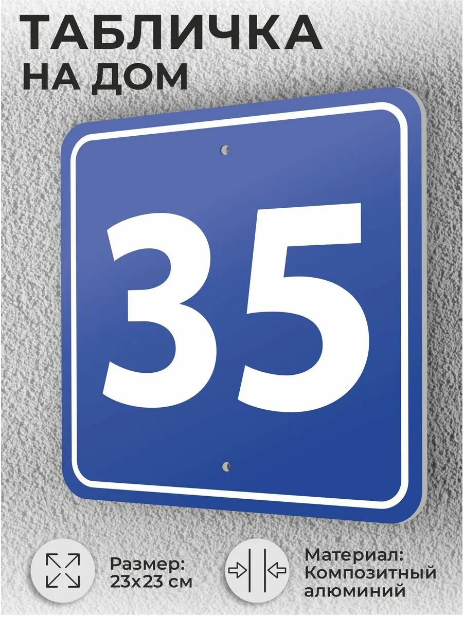 Адресная табличка с номером дома синяя, домовой знак №35