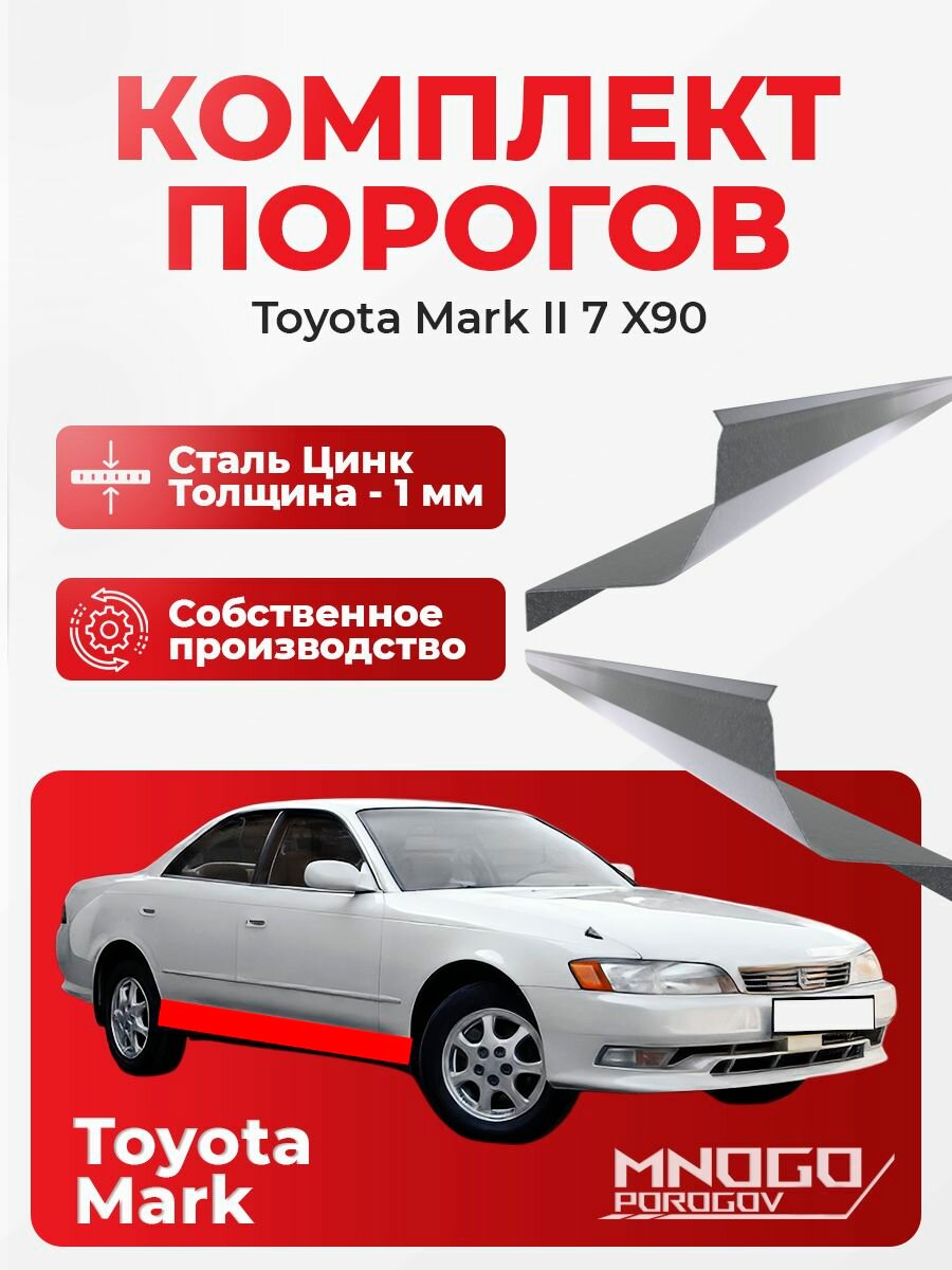 Ремонтные пороги комплект, для Toyota Mark II 7 (X90) седан 4 двери 1992-1996 оцинкованная сталь 1 мм (Тойота Марк 2 Х90), порог автомобильный, кузовной ремонт авто