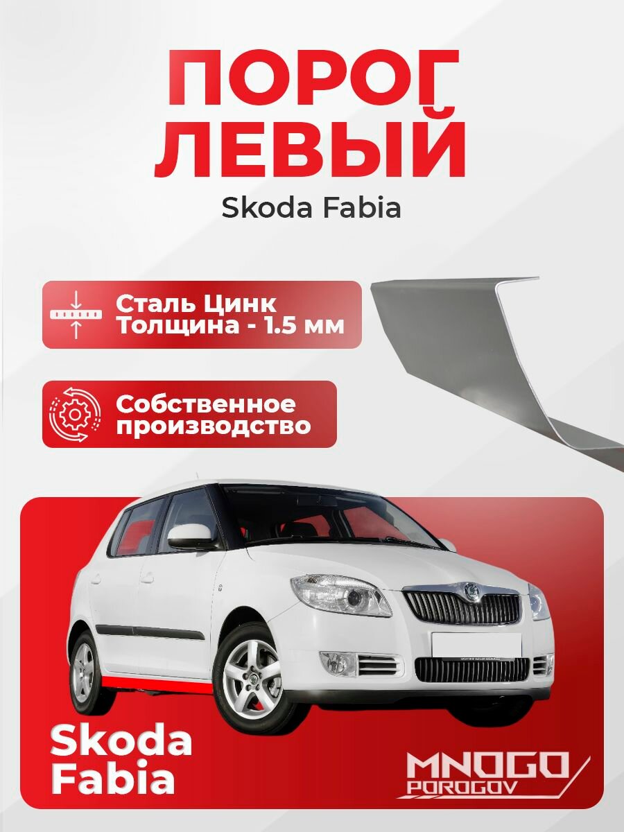 Левый порог на Skoda Fabia 2 хетчбэк 5 дверей 2007-2014 оцинкованная сталь, толщина 1.5 мм (Шкода Фабиа 2), левая сторона, кузовной ремонт.