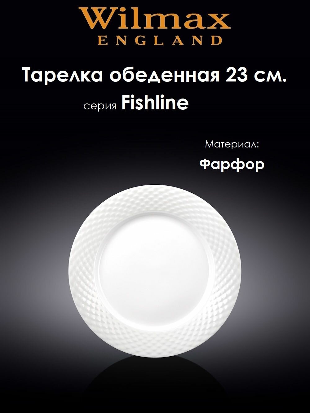 Тарелка обеденная Fishline 23 см. Wilmax