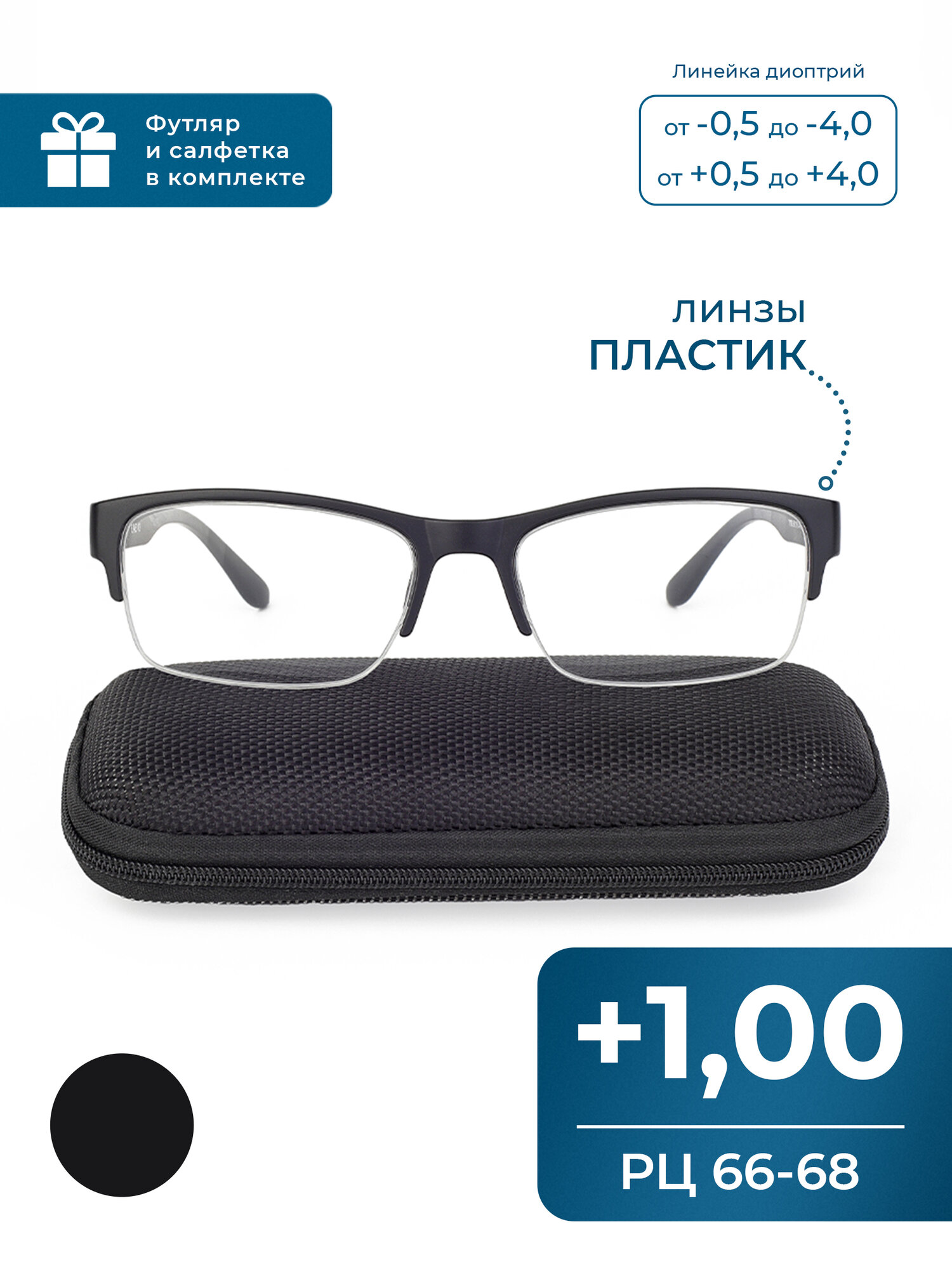 Очки для чтения 66-68 на широкое лицо (+1.00) CX 2131 C1, с футляром, цвет черный, линзы пластик, стигматические, РЦ 66-68