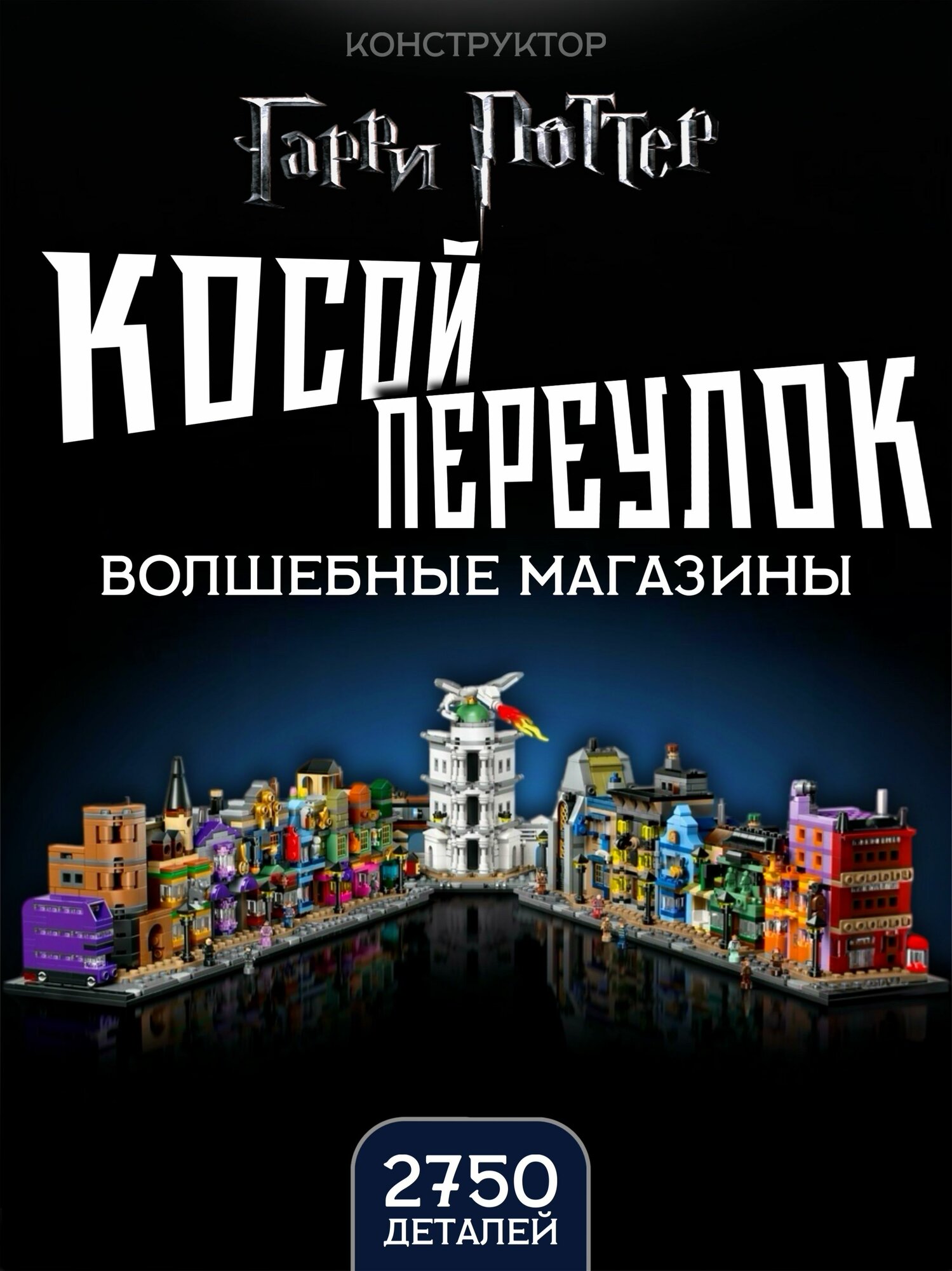 Конструктор Косой переулок Волшебные магазины 2750 дет 75014 / 76444