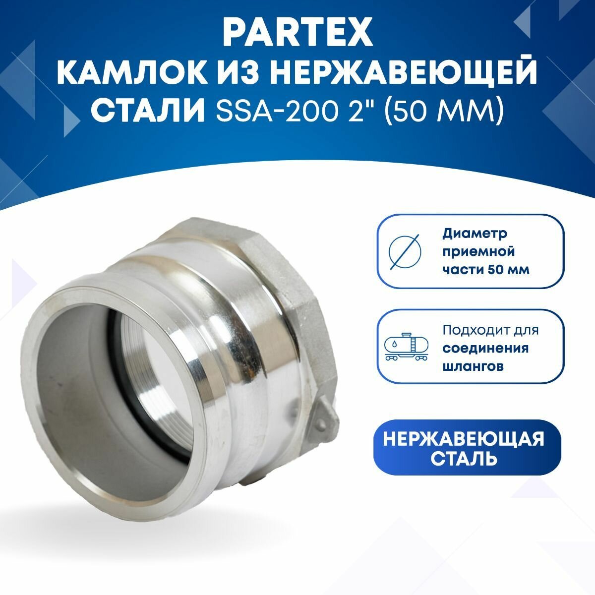 Камлок из нержавеющей стали SSA-200 2" (50мм)