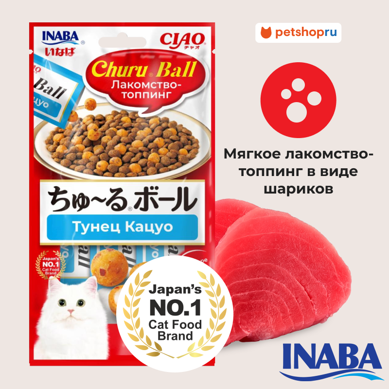 Inaba Лакомство-топпинг CIAO CHURU Ball для кошек Тунец Кацуо, 10г * 3шт