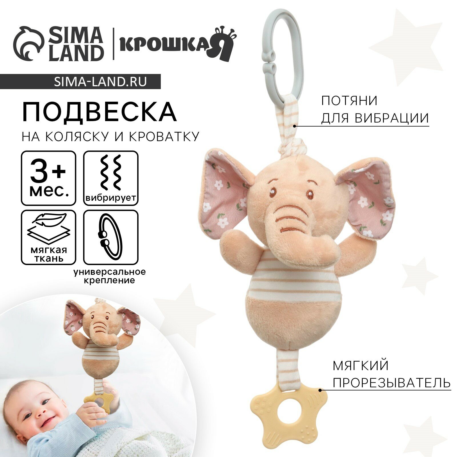 Подвеска мягкая с вибрацией на кроватку/коляску «Слоник Няша», прорезыватель, от 3 мес, Крошка Я