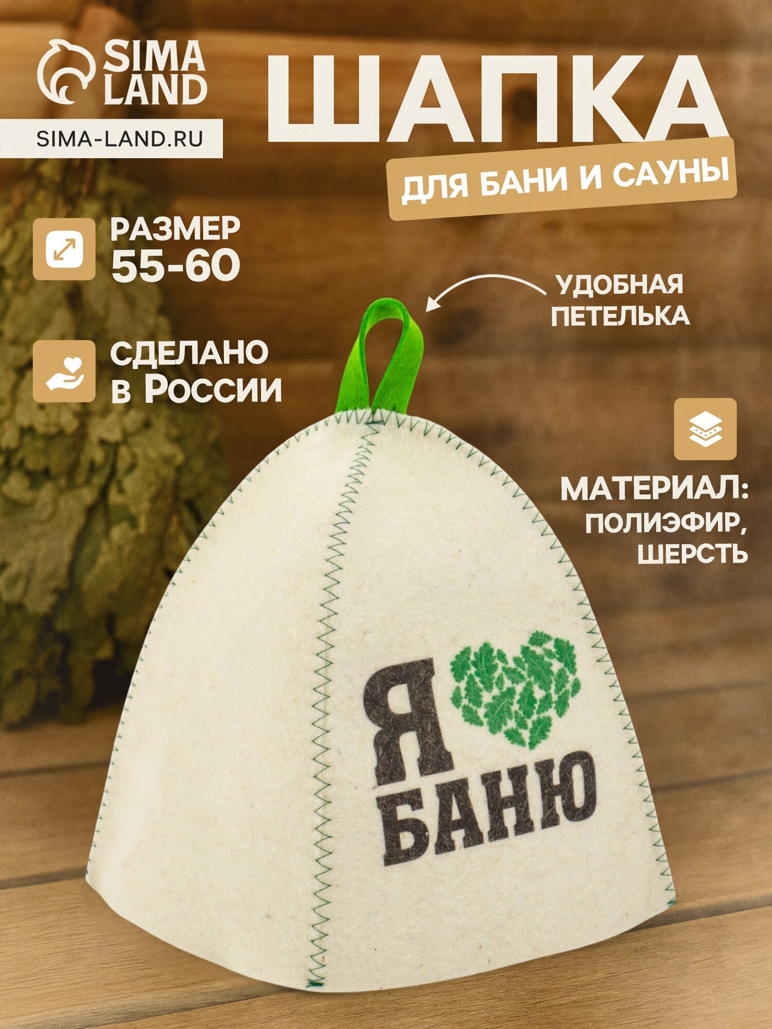 Шапка для бани и сауны «Я люблю баню», полиэфир 70%, шерсть 30%