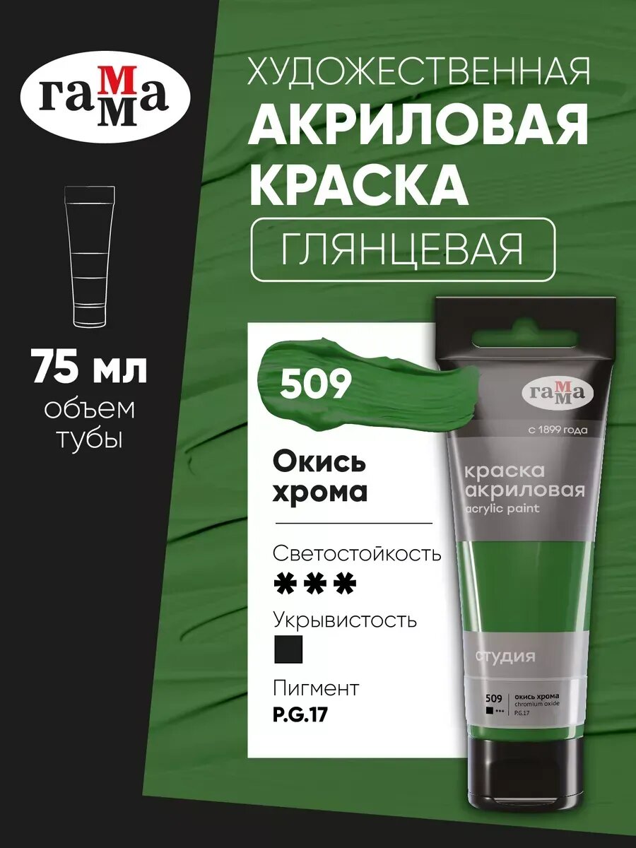 Акриловая краска 75 мл окись хрома