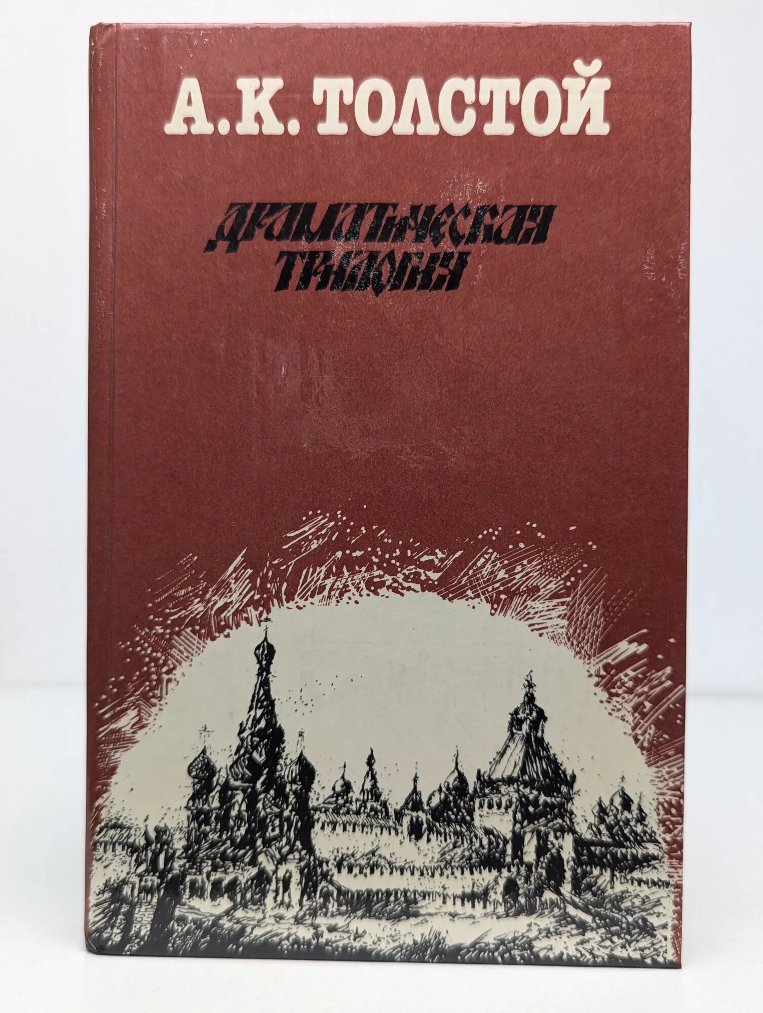 Драматическая трилогия Толстой Алексей Константинович 1987