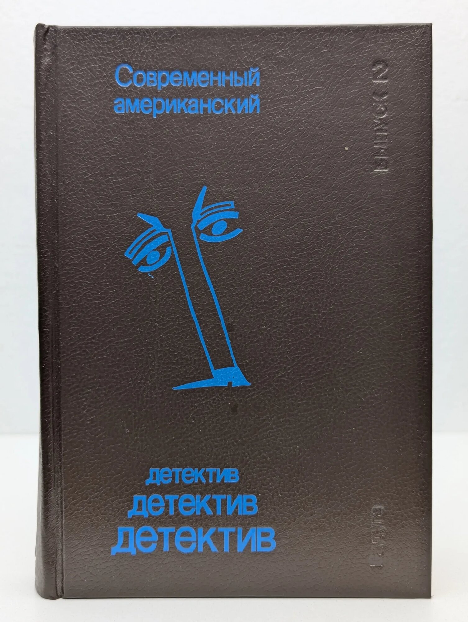 Современный американский детектив. Выпуск 2 Левин Айра, Фиринг Кеннет, Хайсмит Патриция 1992