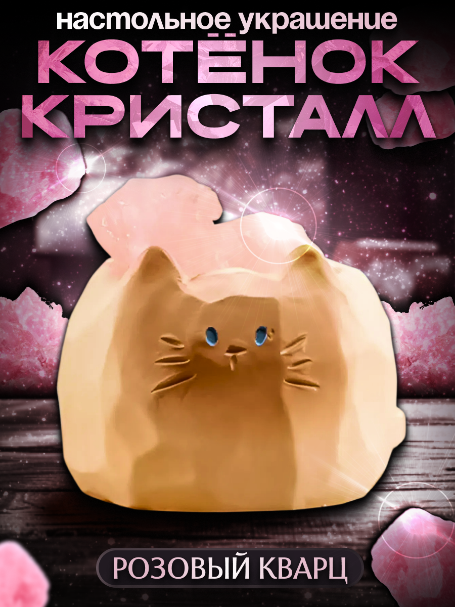 Настольное украшение "Котёнок с кристаллом", гипс/кристалл, высота 20 см, 1 шт