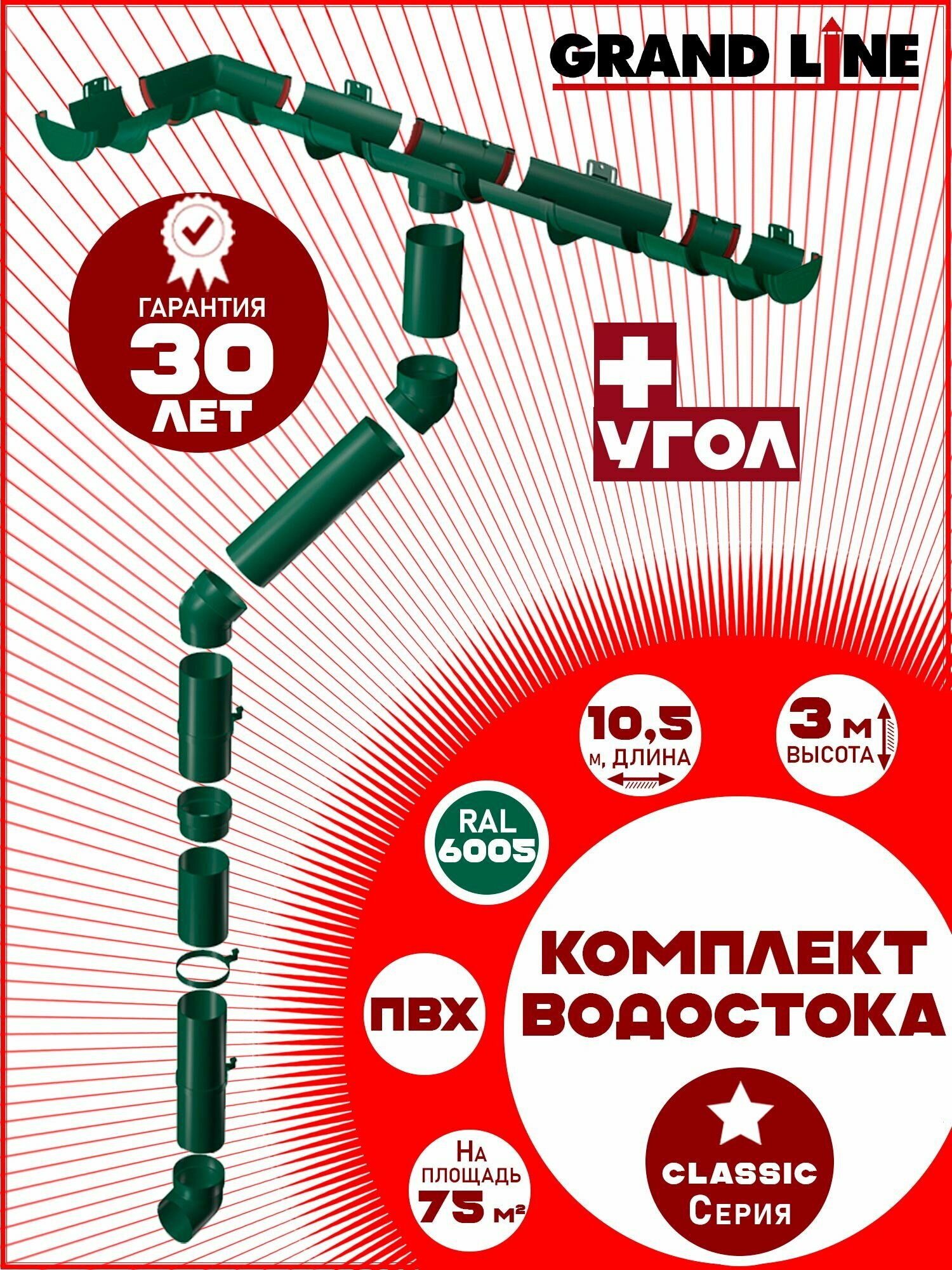 Комплект водосточной системы Grand Line на 10,5 м (один слив) карниза угловой (120мм/90мм) зеленый мох для вальмовой кровли, набор элементов водостока для крыши пластик Гранд Лайн ( RAL 6005 ) ПВХ