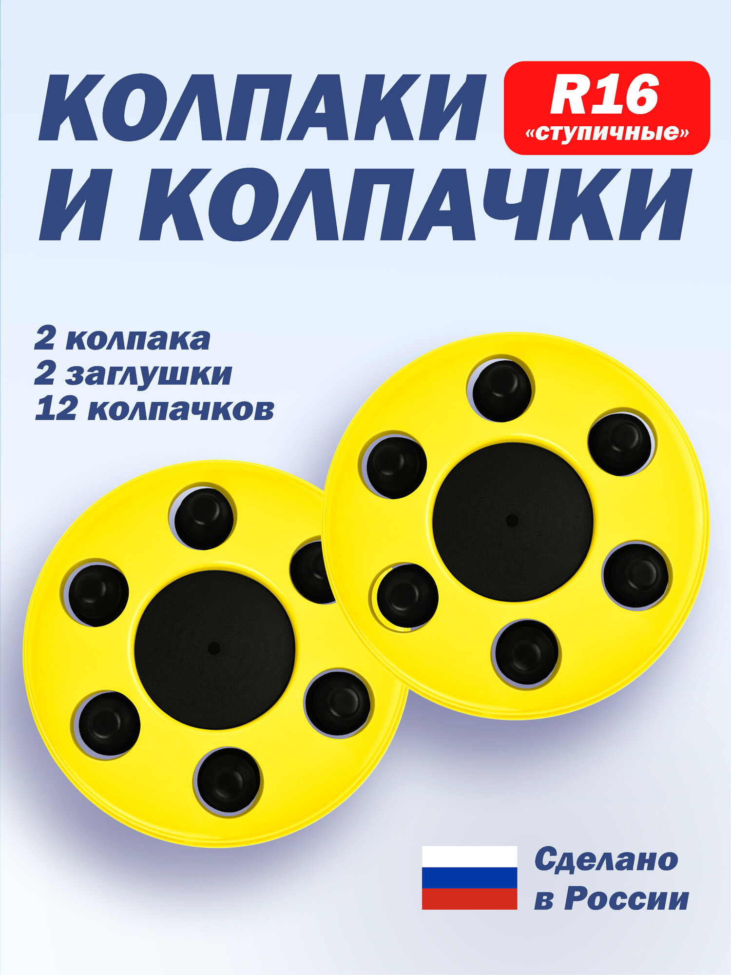 Колпаки для Газель R16 совместимы с 3302, 2705, Next