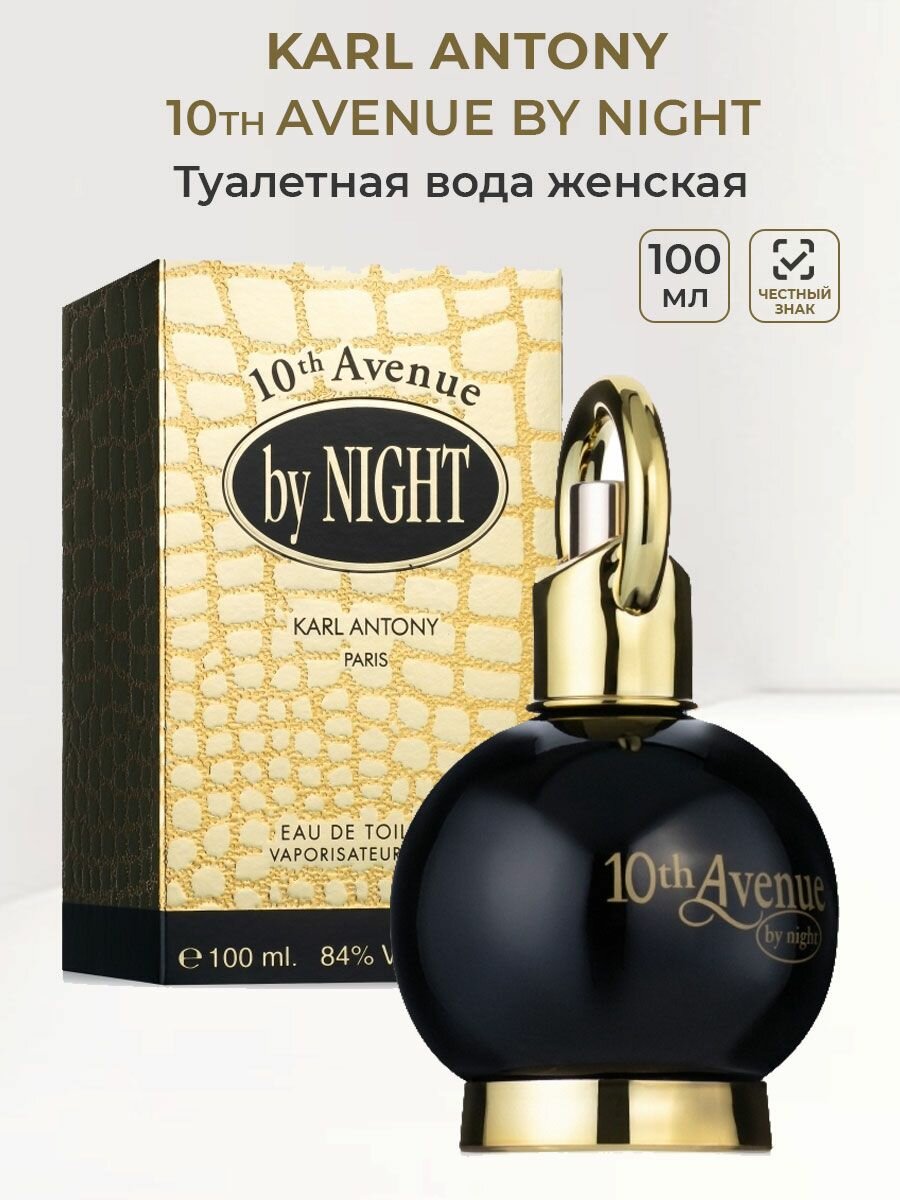 Туалетная вода женская Karl Antony 10th AVENUE by NIGHT 100 мл Карл Антони женские духи Авеню ароматы для женщин парфюм