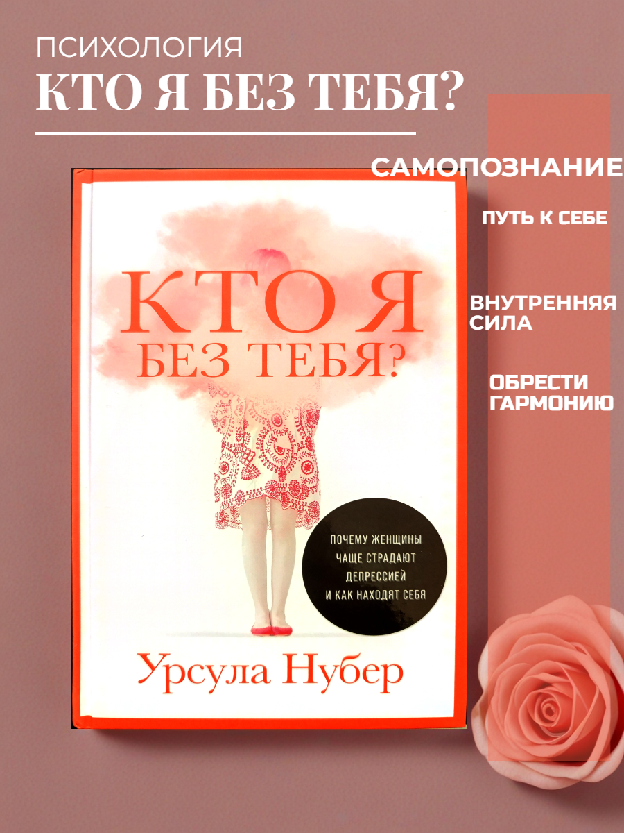 Книга "Кто я без тебя" Урсула Нубер, твердый переплет, 2021 г.