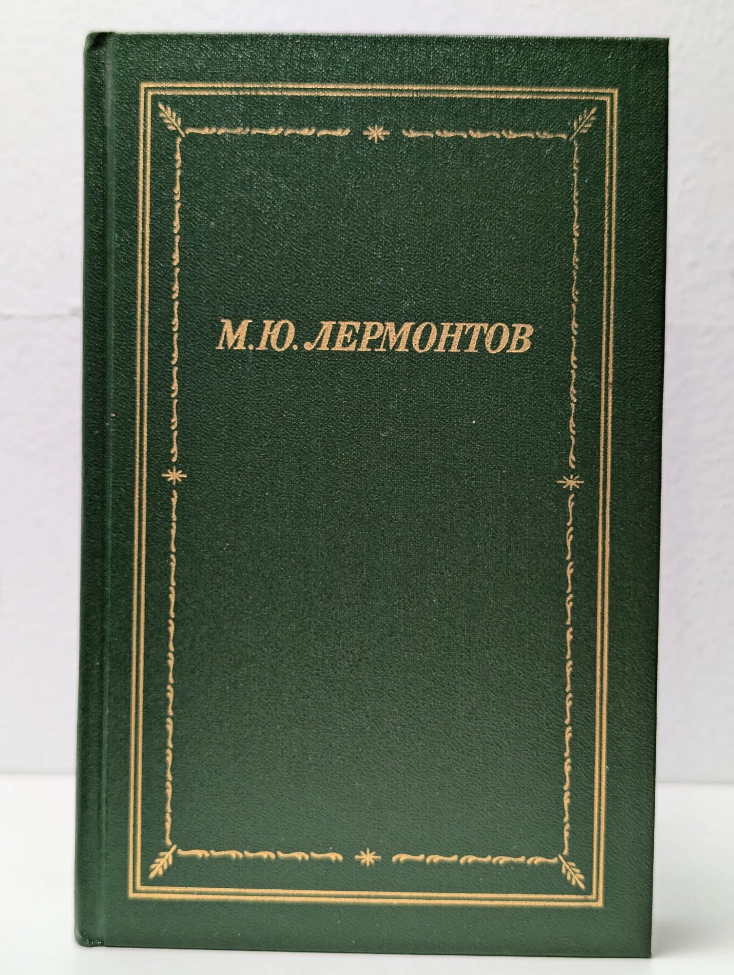 М. Ю. Лермонтов. Полное собрание стихотворений в 2 томах. Том 2. Стихотворения и поэмы Лермонтов Михаил Юрьевич 1989
