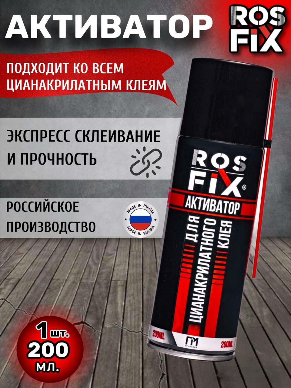 Активатор для цианакрилатного клея ROSFIX 200 мл