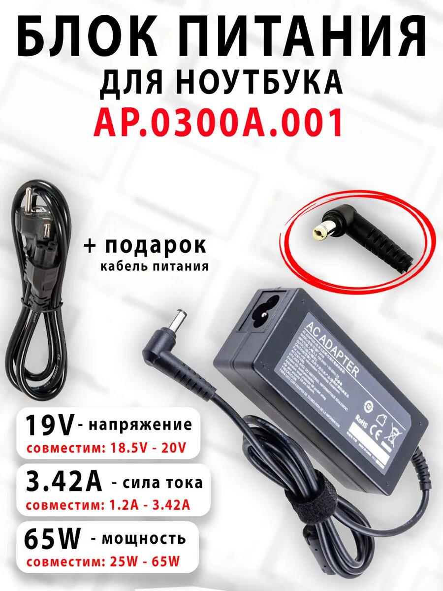 Зарядка для ноутбука AP.0300A.001