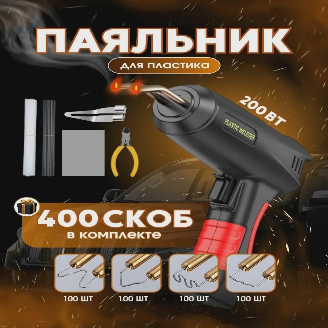 Паяльник для пластика 200 Вт с LED подсветкой, набор из 400 скоб и подарков, ремонт бамперов, мебели, окон, быстрый нагрев, длинный шнур 130 см, электроинструмент для дома и гаража