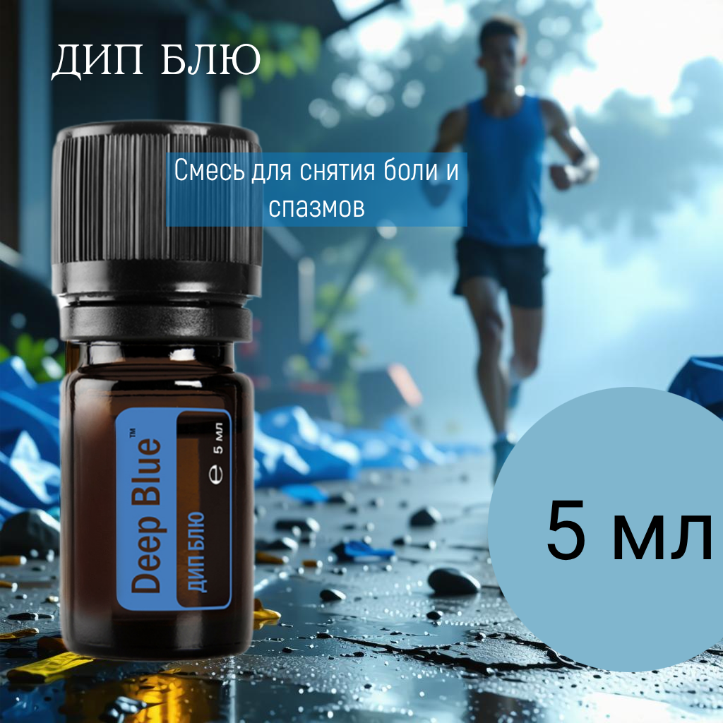 DoTerra Смесь эфирных масел Deep Blue дотерра Дип блю 5 мл, снятие спазмов