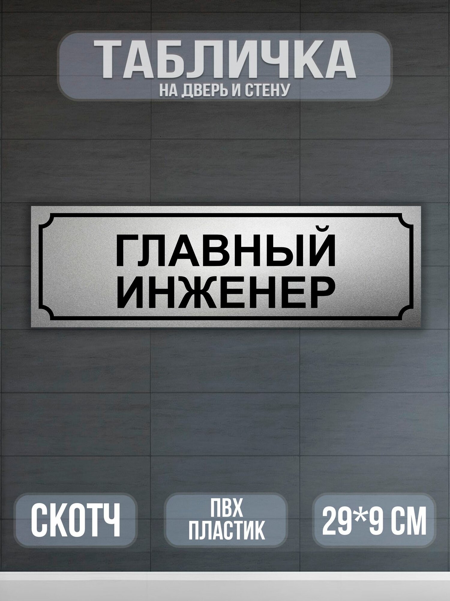 Табличка на дверь Главный инженер 9х29 см. Серебристая
