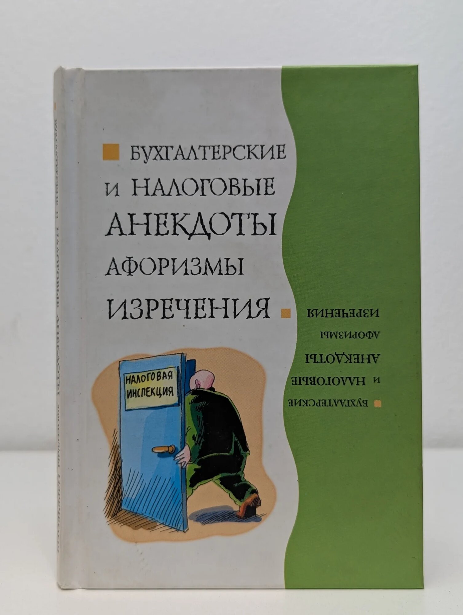 Бухгалтерские и налоговые анекдоты, афоризмы, изречения 2002