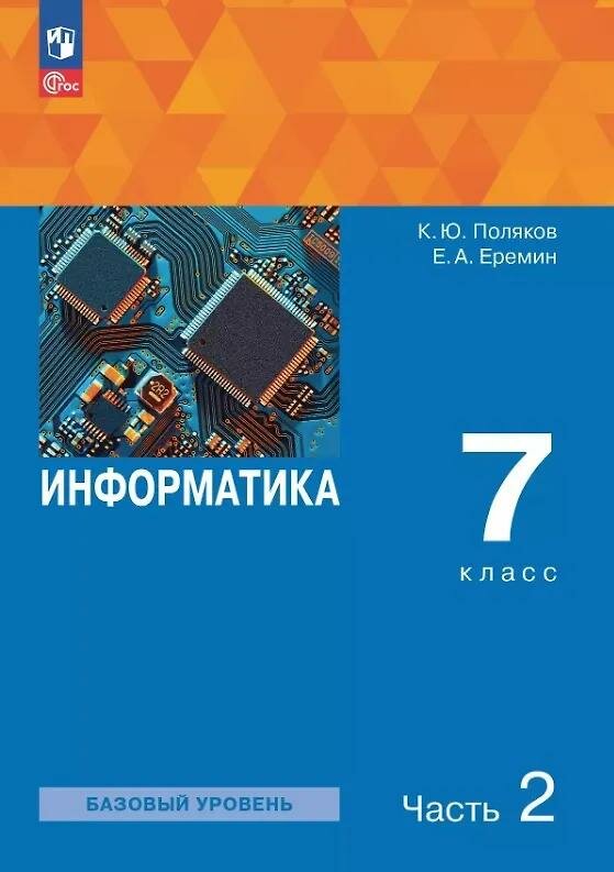Учебное пособие Просвещение Информатика. 7 класс. Базовый уровень. В 2 частях. Часть 2. Соответствует ФГОС 2021. 2024 год, К. Поляков