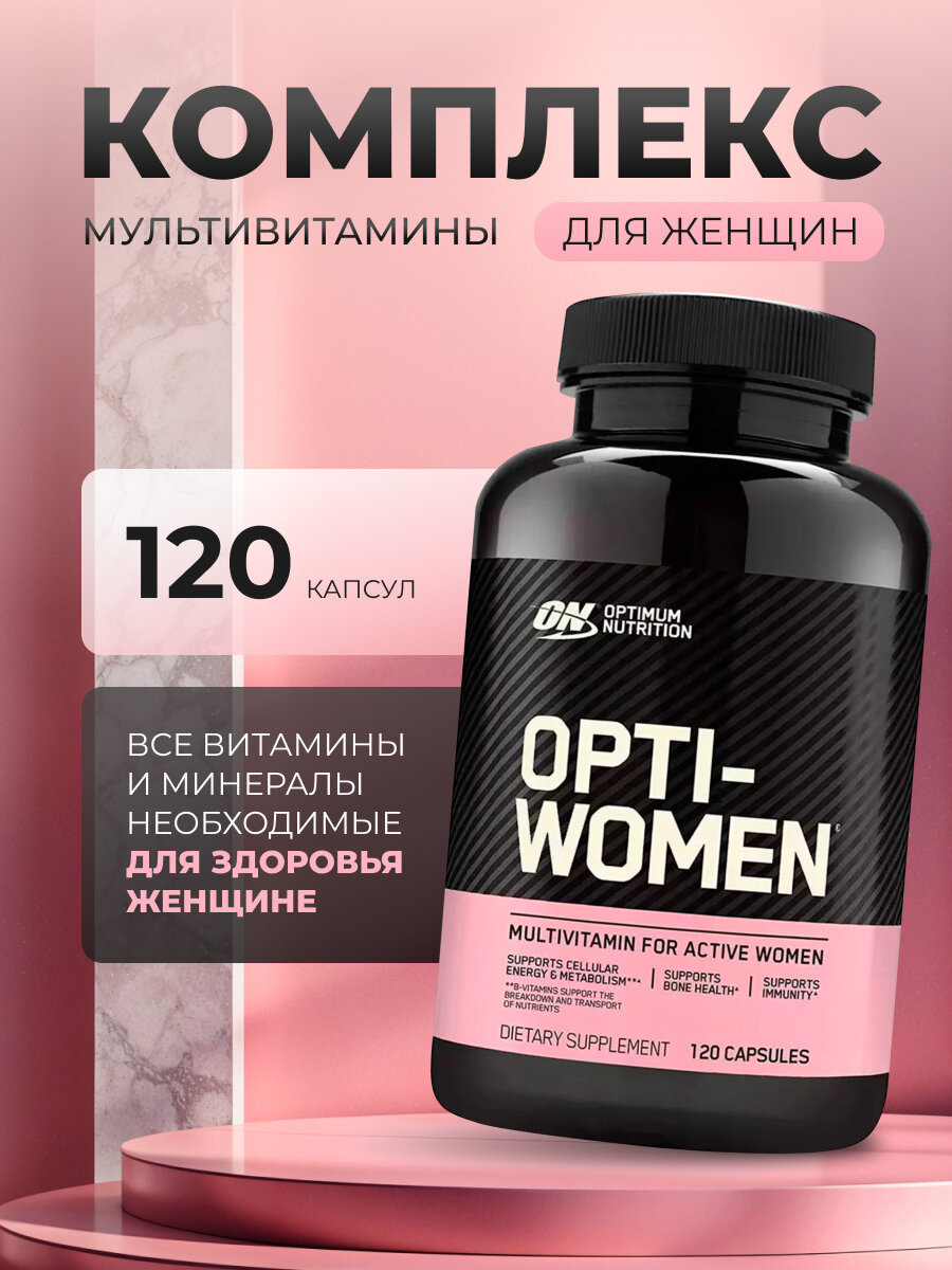 Комплекс витамин Optimum Nutrition Opti Women, для повышения иммунитета и укрепления здоровья