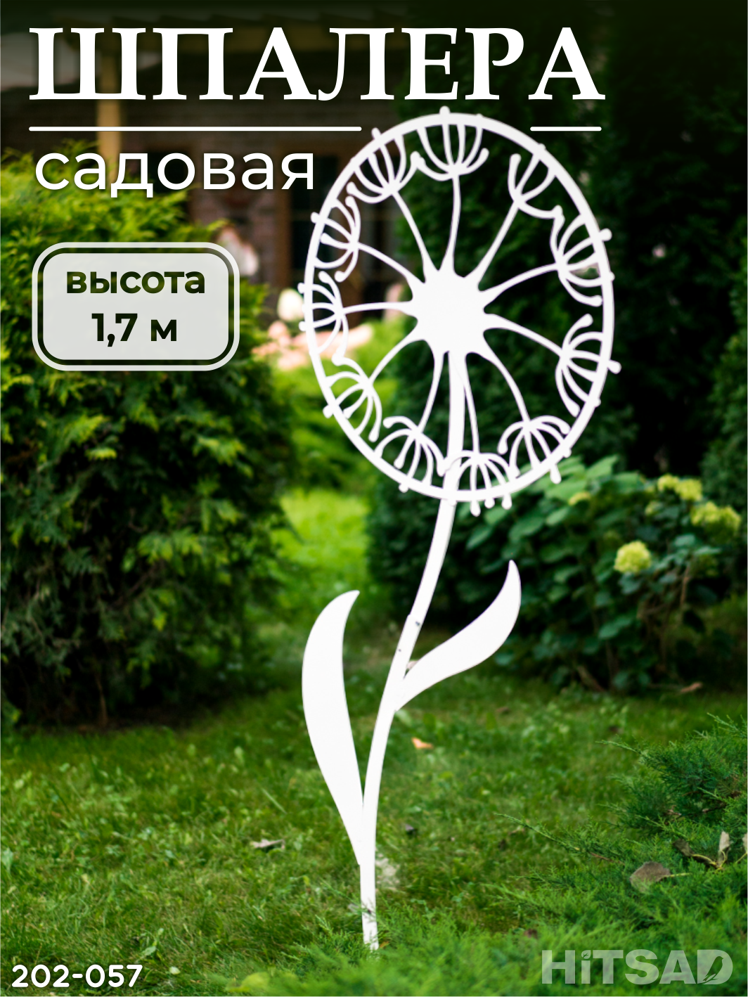 Шпалера разборная для садовых растений Одуванчик 202-057R-W h=170 см