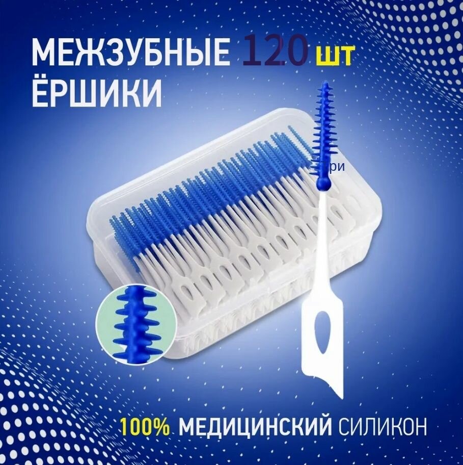 Брекеты, межзубные щетки-зубочистки, зубные щетки, щеточки для межзубных промежутков, набор из 120 предметов