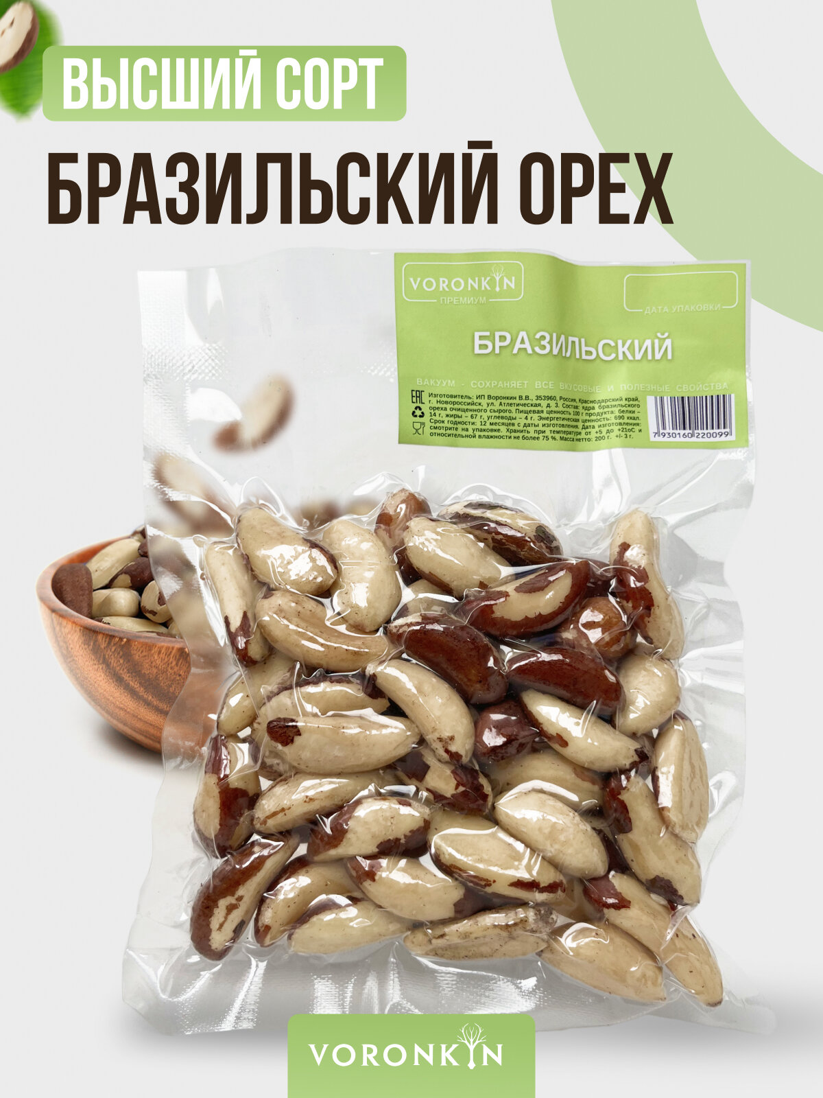 Бразильский орех, без обжарки, в вакуумной упаковке, 200 грамм