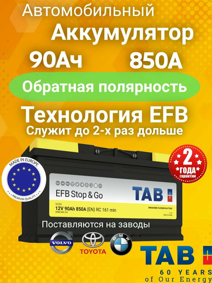 Аккумулятор автомобильный TAB EFB Stop&Go 90Ач 90Ah 850А обратная полярность (-/+) L5