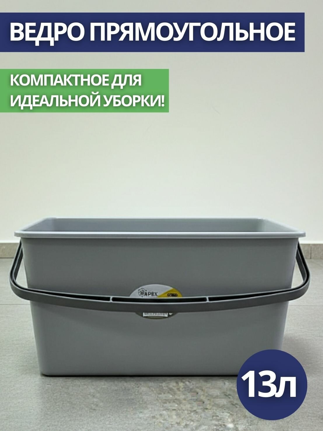 Ведро APEX прямоугольное 13л Италия, серое (арт. FR10363)