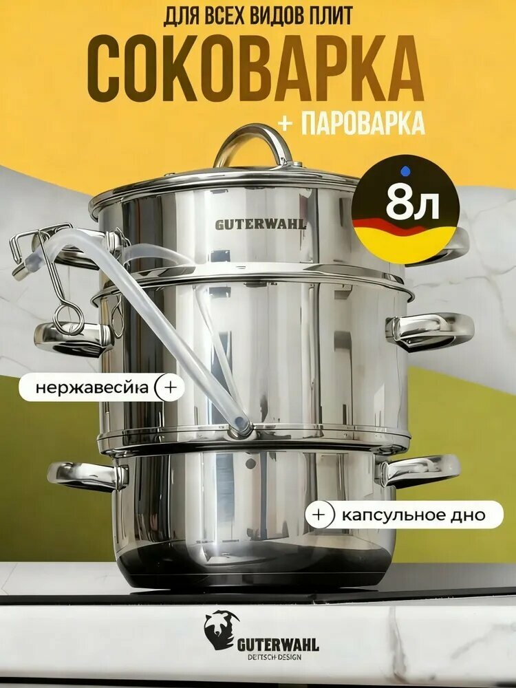 Соковарка, Нержавеющая сталь, 3 яруса, 10 л