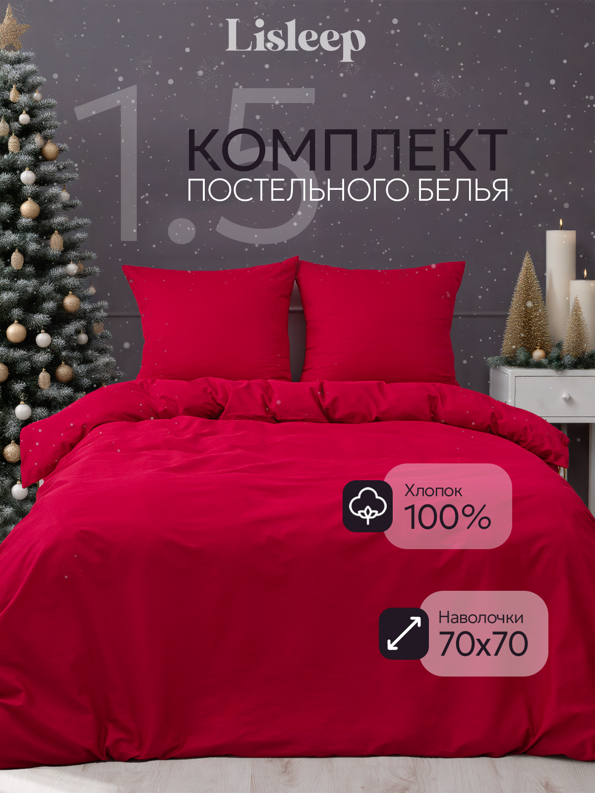 Постельное бельё Lisleep 1,5 спальное, сатин хлопок 100%, наволочки 70х70, красный